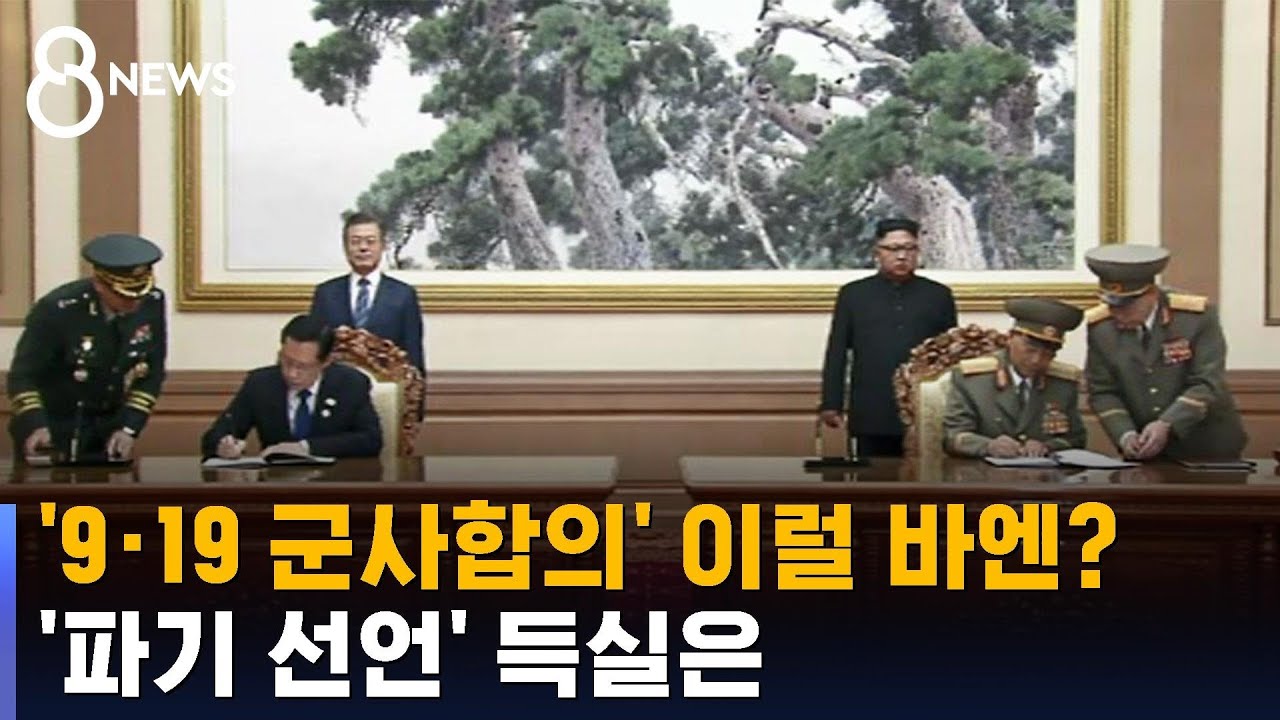 너덜해진 9·19 군사합의…'파기 선언' 득실은? / SBS - YouTube
