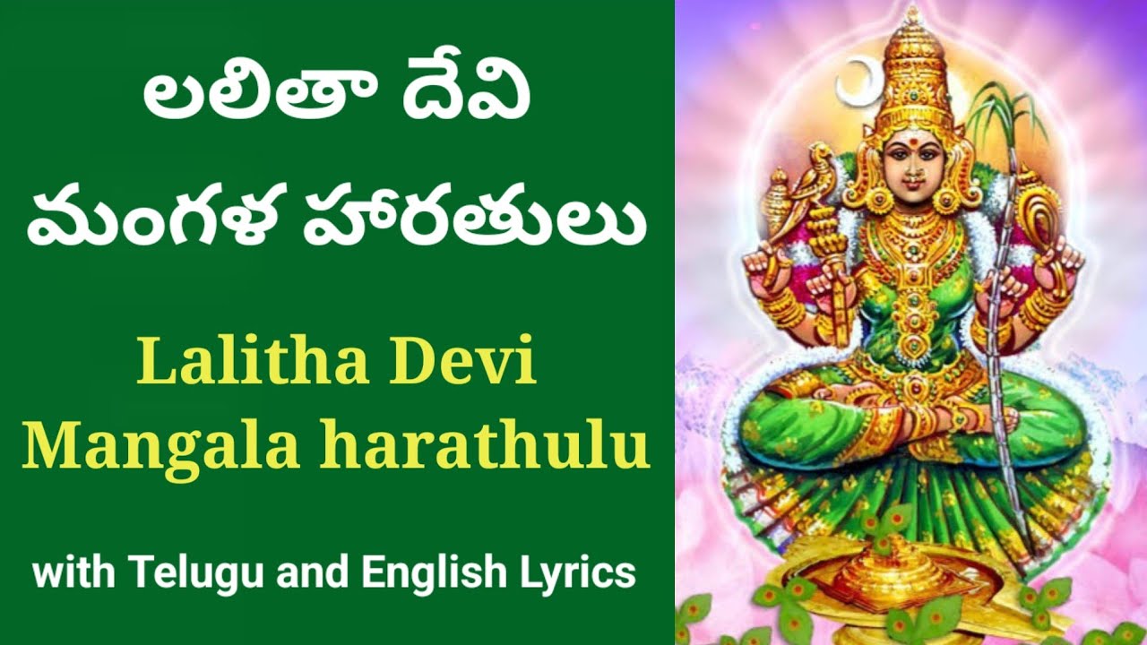 లలితా దేవి మంగళ హారతులు | Lalitha devi mangala harathulu | lalitha ...