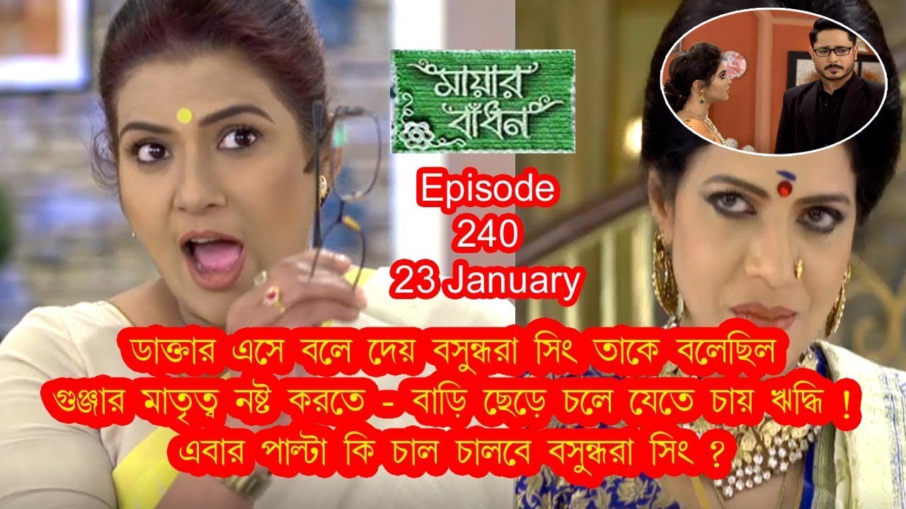 Mayar Badhon Serial 23 January | Episode 240 | পর্ব ২৪০ মায়ার বাঁধন ...