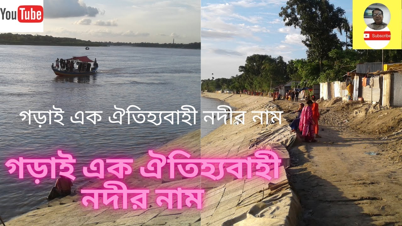 Gorai is a Traditional River গড়াই ঐতিহ্যবাহী নদীরনাম প্রকৃ্তির ...