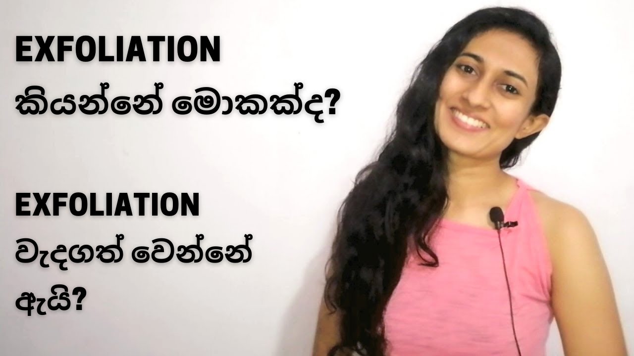How to exfoliate your skin (Sinhala) - What is it? Why you need it ...