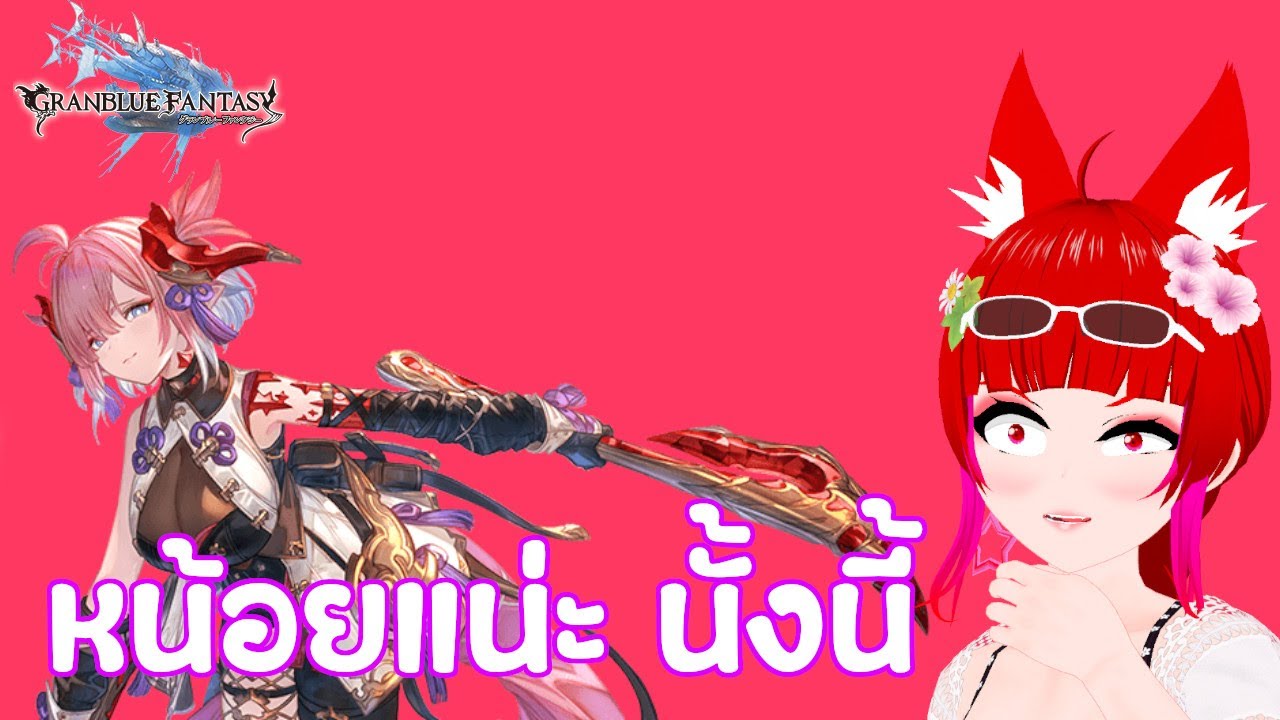 🔴Granblue Fantasy ทำน้อง Chichiri เสร็จแล้ว งั้นก็ไปทำชุดcostumeต่อเลย ...