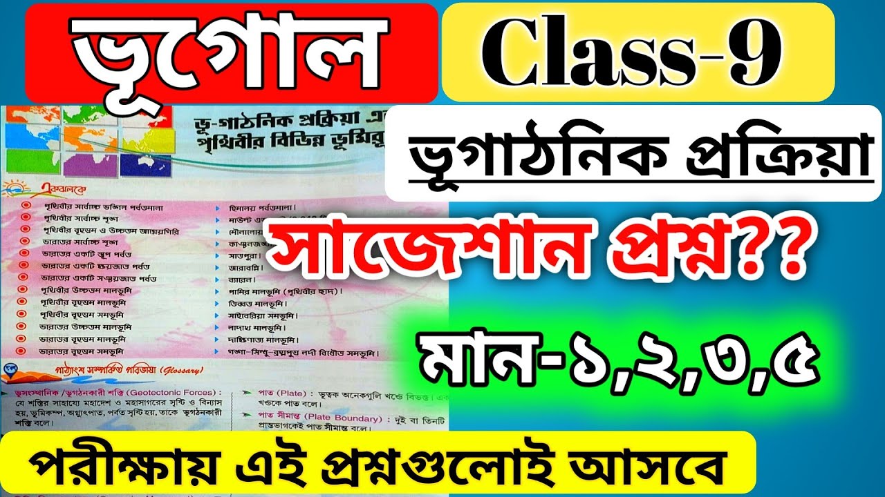 class 9 geography chapter 4 question answer ভূ-গাঠনিক প্রক্রিয়া এবং ...