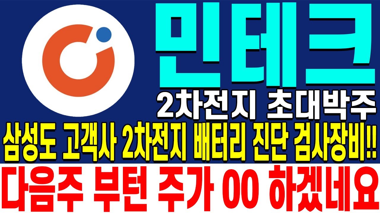 민테크 주가전망 2차전지 초대박주 삼성도 고객사 2차전지 배터리 진단 검사장비 다음주 부턴 주가 00 하겠네 Youtube