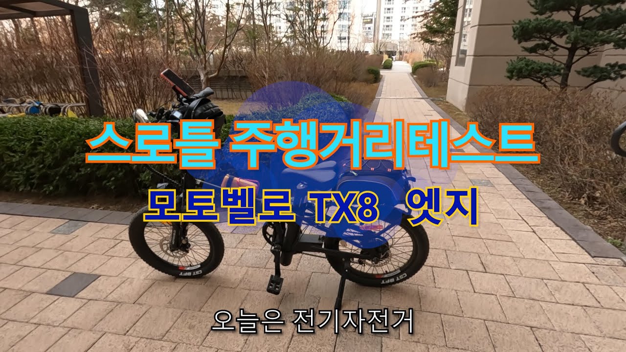 모토벨로 TX8 엣지 스로틀 주행거리 테스트 #모토벨로 #TX8 #전기자전거 - YouTube