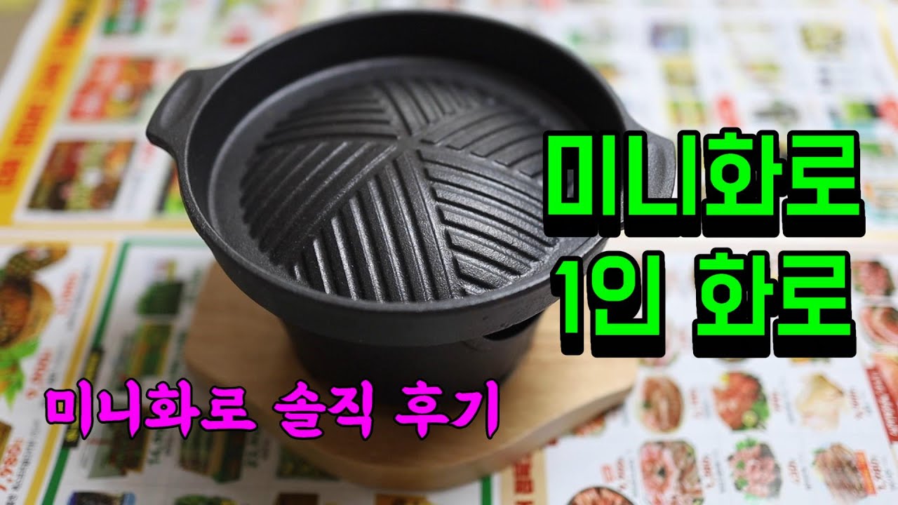 고화질. 미니화로(1인화로) 솔직후기. 미니화로 살까말까 고민중이시면 이 영상 보세요. | mini-brazier - YouTube