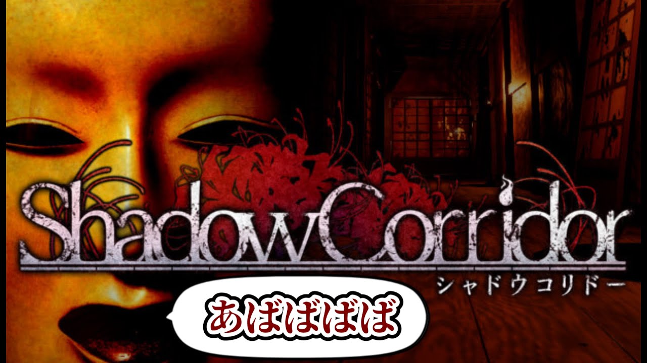 【作業配信】大発狂確定の影廊 ～Shadow Corridor～ 大勾玉回収Part4！！！【ホラゲー/鬼畜ゲー】 - YouTube