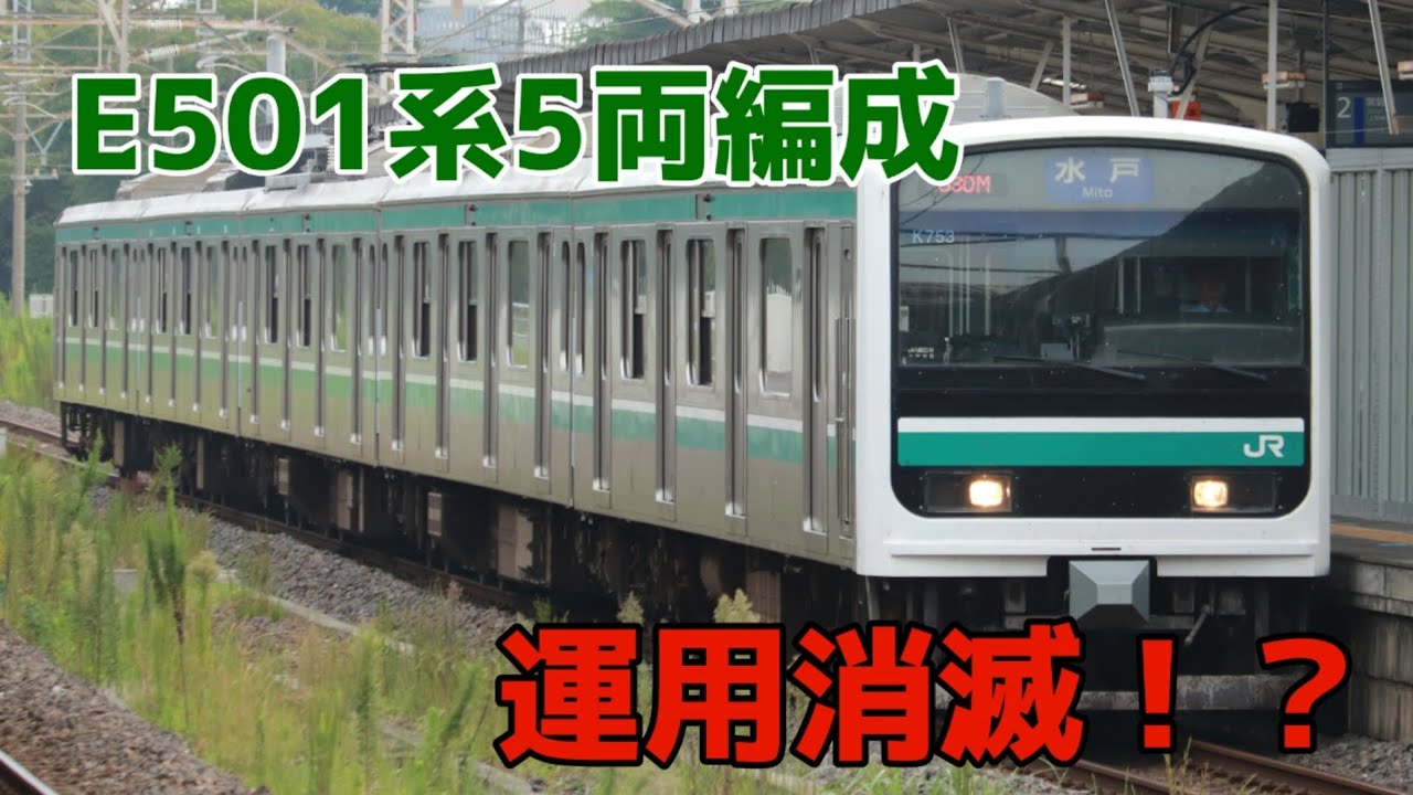 【ダイヤ改正で5両運用消滅】E501系K753編成 普通水戸行き - YouTube