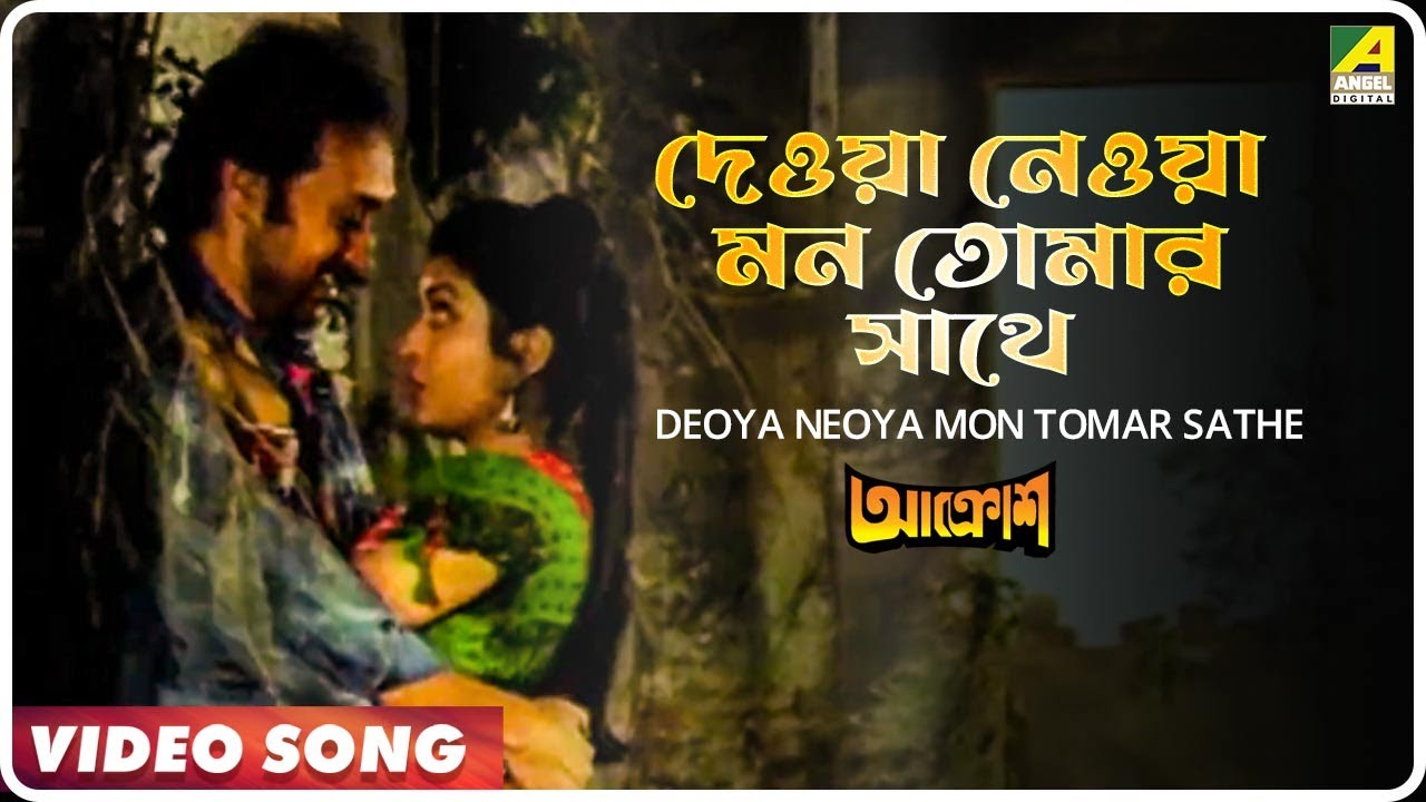 Aakrosh | Deoya Neoya Mon Tomar Sathe | Video Song | Asha Bhosle | R. D ...