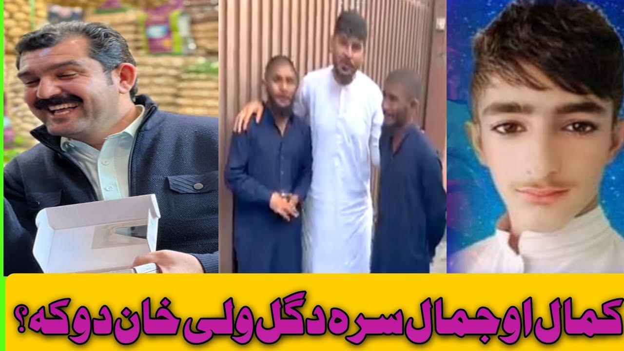 Kamal awar Jamal ki sath Gul wali Khan ka doka. || pushto || nayab dry ...