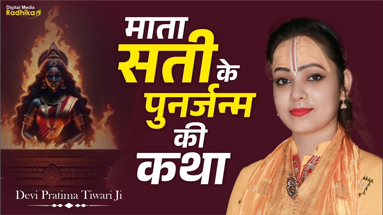 माता सती के पुनर्जन्म की कथा | Mata Sati Ke Punarjanm Ki Katha | Devi ...