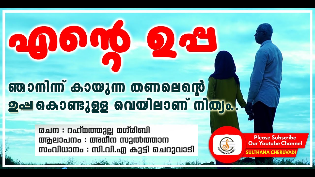 ENTE UPPA KONDA VEYILANU #Ente_Uppa #എൻ്റെ ഉപ്പ | A FATHER'S LOVE SONG ...