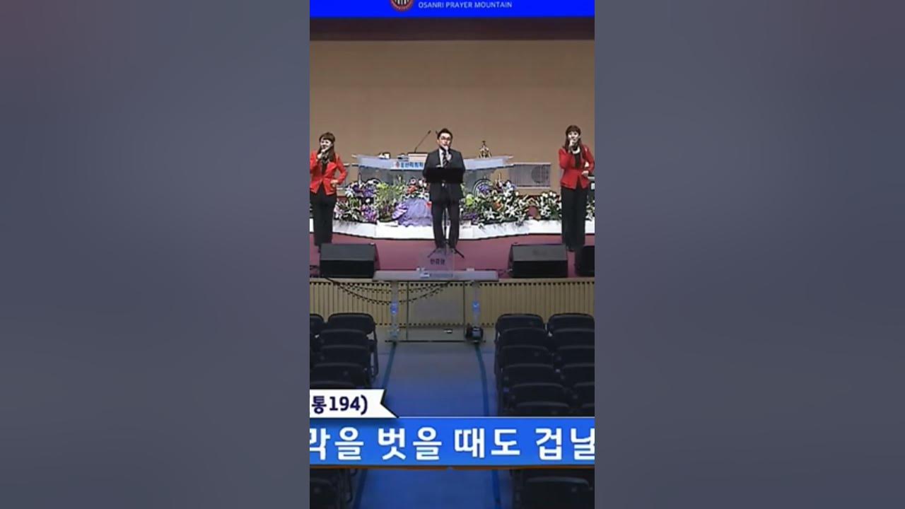 우리를 죄에서 구하시려 찬송가260장 오산리금식기도원 이환목사 Youtube