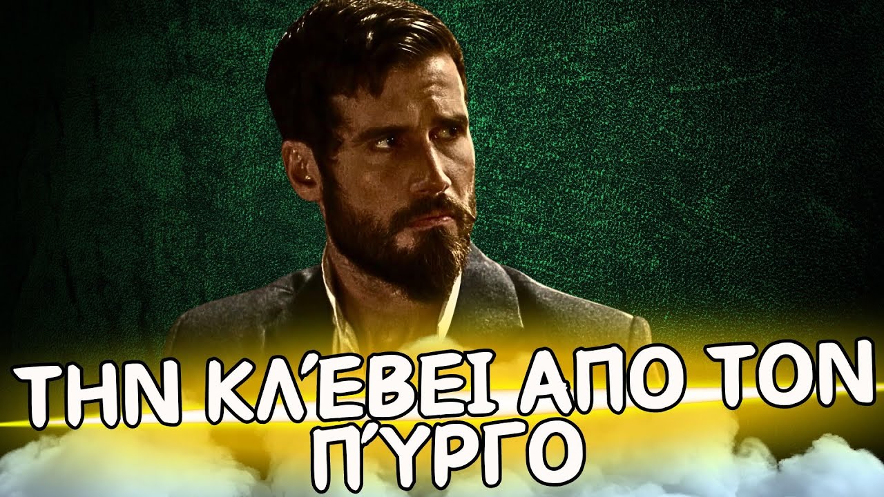 Η μάγισσα - Την κλέβει απο τον Πύργο - YouTube