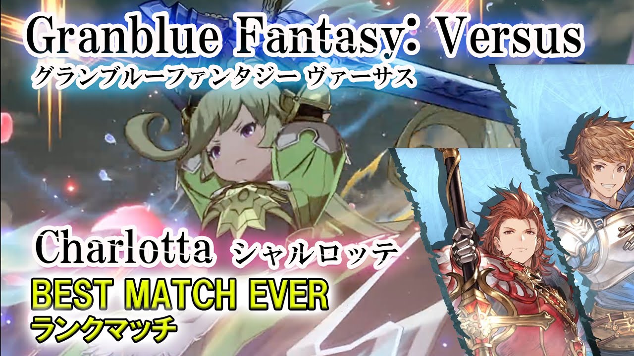 (GBVS)グラブルヴァーサス /Granblue Fantasy: Versus (Charlotta rank match) - YouTube