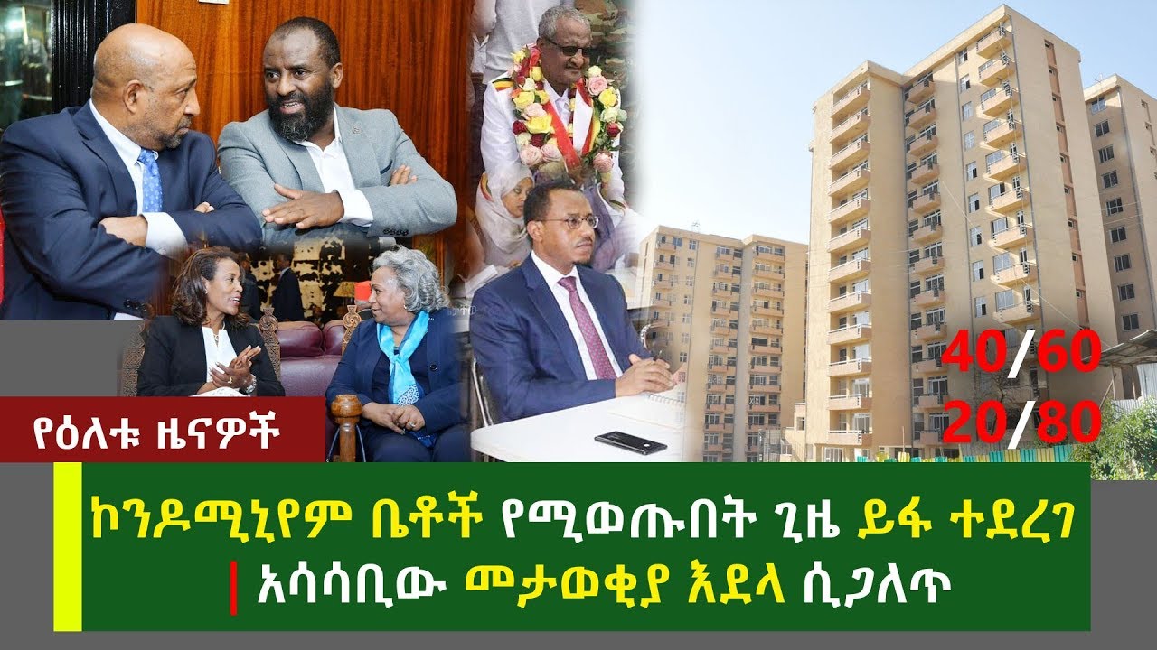ኮንዶሚኒየም ቤቶች የሚወጡበት ጊዜ ይፋ ተደረገ | አሳሳቢው መታወቂያ እደላ | የዕለቱ ዜናዎች | Ethiopian ...
