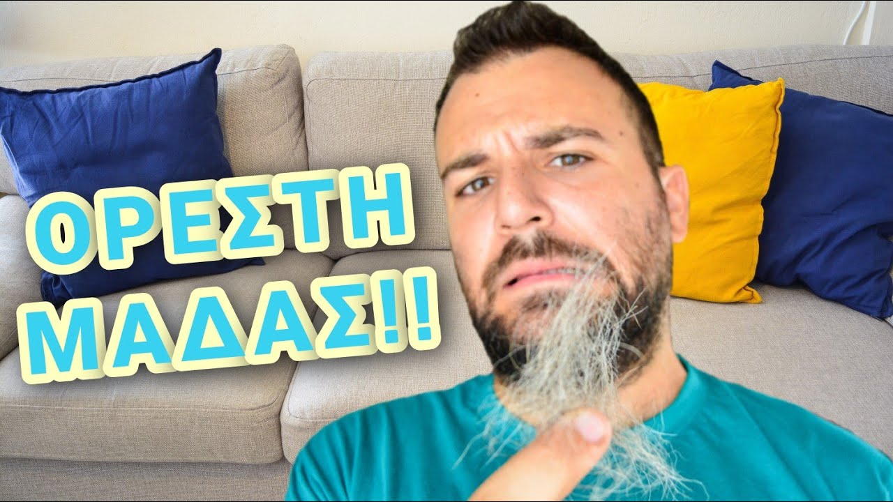Πώς ΚΑΘΑΡΙΖΩ ΤΡΙΧΕΣ από τον καναπέ! - YouTube
