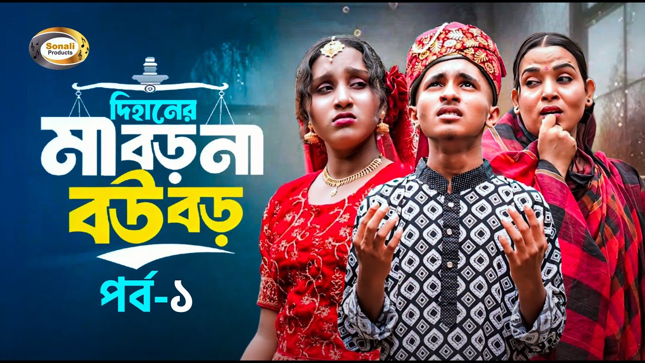 দিহানের মা বড় না বউ বড় | Dihaner Ma Boro Na Bou Boro | Part-2 ...
