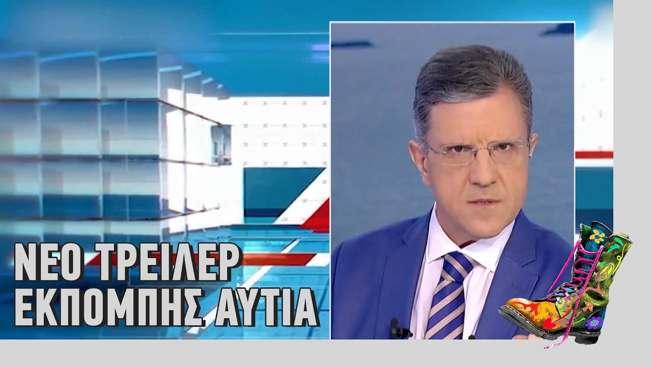 Ράδιο Αρβύλα | Νέο τρέιλερ εκπομπής Αυτιά | Top Επικαιρότητας (9/12/21 ...