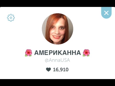 АМЕРИКА - МОЙ ПЕРИСКОП АМЕРИКАННА @AnnaUSA - My Periscope