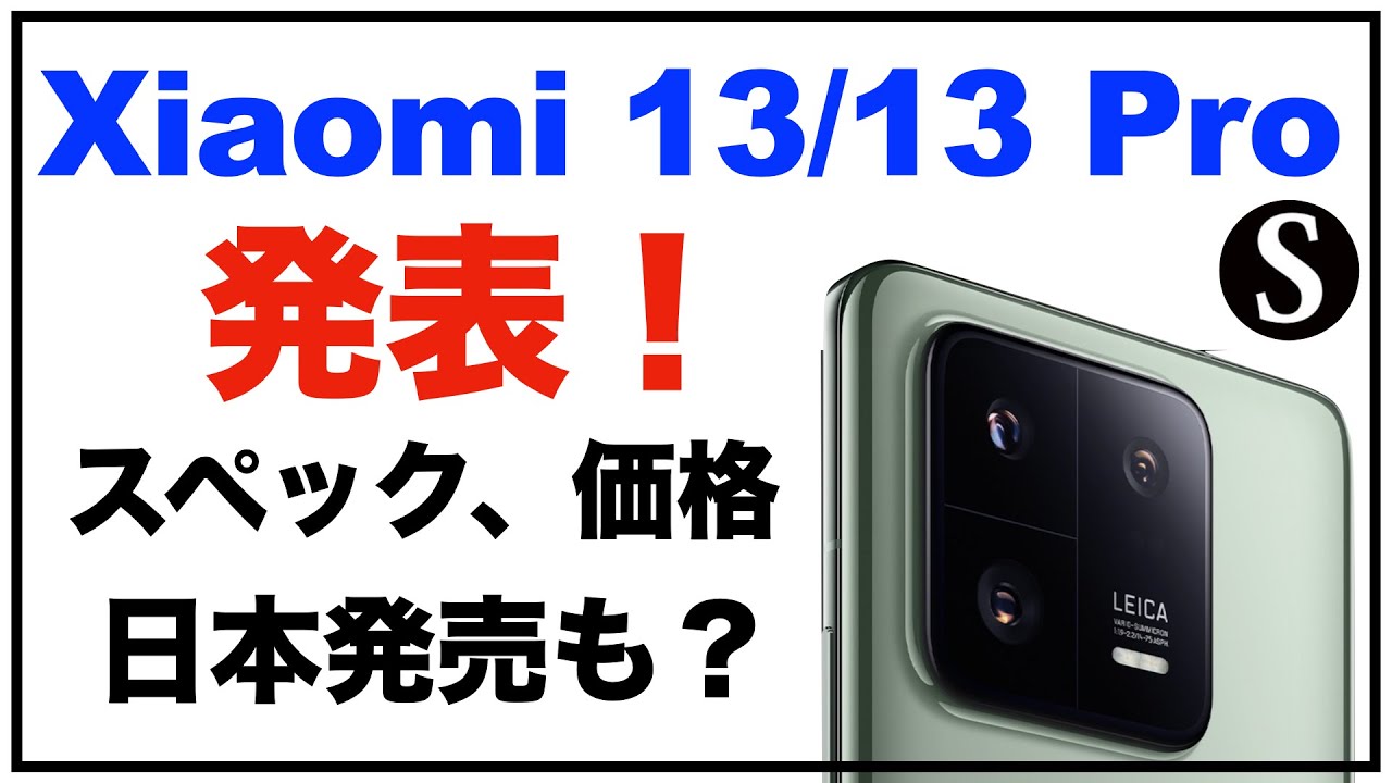 Xiaomi 13／13 Pro発表。スペック、価格などまとめ。Snapdragon 8 Gen2搭載。Xiaomi13 Proは1インチセンサーカメラ。日本発売ある？ - YouTube