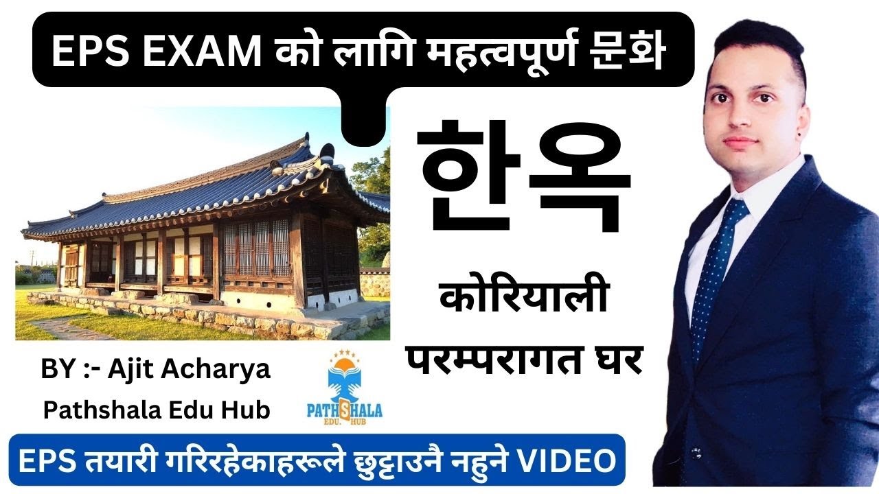 한옥 EPS EXAM को लागि महत्वपूर्ण 문화 || By-Ajit Acharya || Pathshala Edu ...