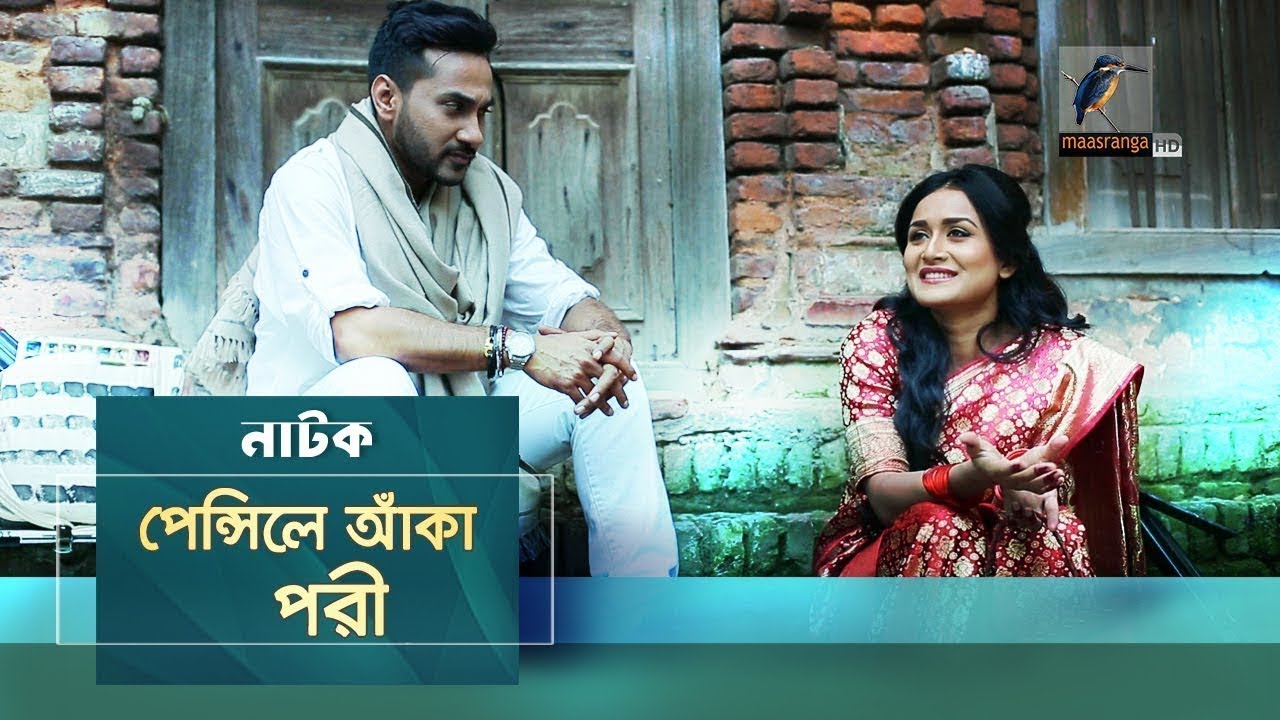 Pencile Aka Pori | Sojol, Sallha Khanam Nadia | Natok | Maasranga TV ...