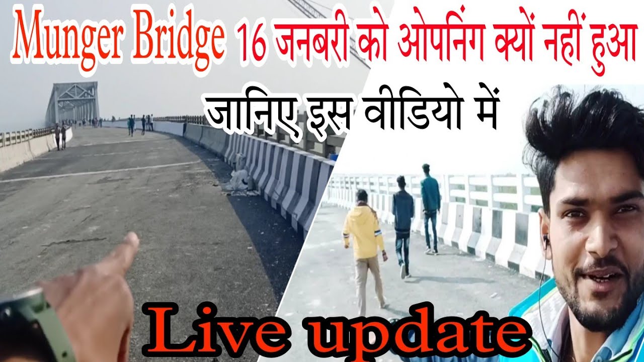 Munger Bridge 16 जनबरी को ओपनिंग क्यों नहीं हुआ जानिए इस वीडियो में ...