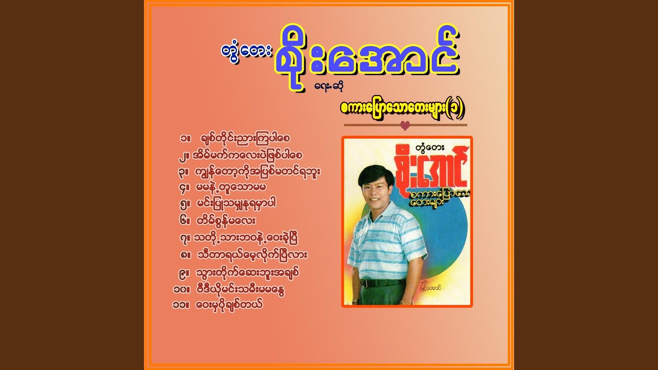 Way Ma Po Chit Tal - YouTube