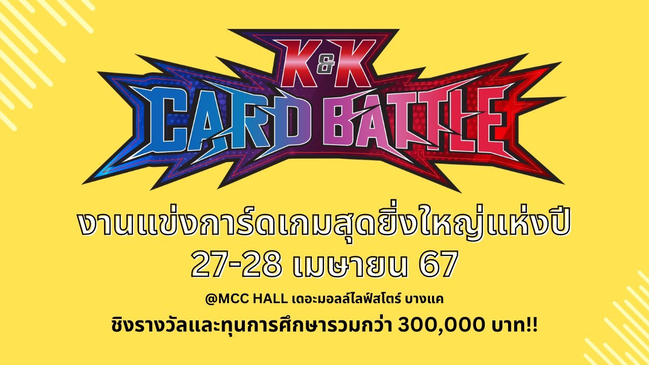 งาน K&K Card Battle เสาร์ 27 - อาทิตย์ 28 เมษายน 2567 ณ ศูนย์การค้า The ...