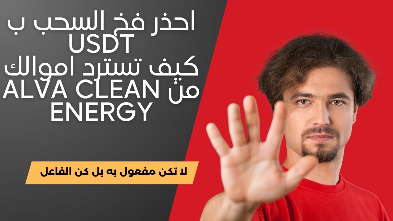 كيف تسترد اموالك من alva clean energy | واحذر فخ السحب ب usdt | نصب alva clean energy - YouTube