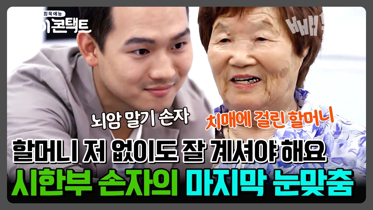 할머니 저 꼭 기억해 줘야 돼요 😢💔 시한부 손자와 치매 할머니의 눈맞춤 아이콘택트 Youtube
