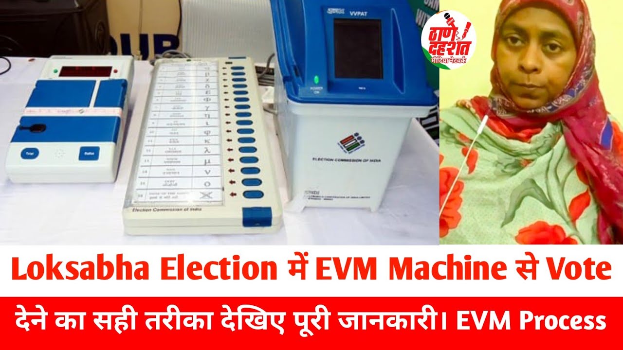 Loksabha Election EVM Machine से Vote देने का सही तरीका देखिए पूरी ...
