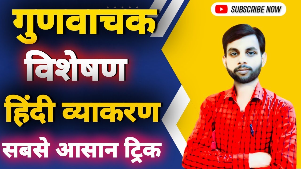 Gunvachak Visheshan ||गुणवाचक विशेषण ||Visheshan Hindi Grammar | Hindi ...