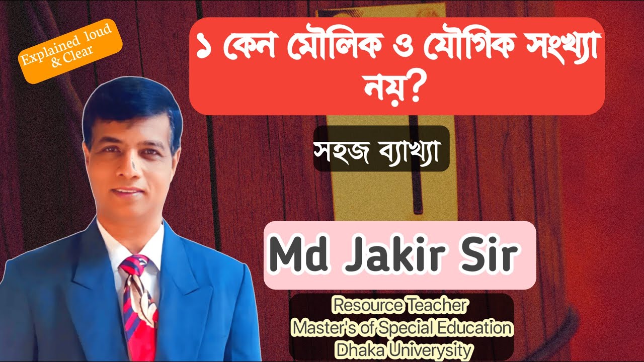 ১ কেন মৌলিক ও যৌগিক সংখ্যা নয়? ||Jakir Sir || @triple_j_education ...