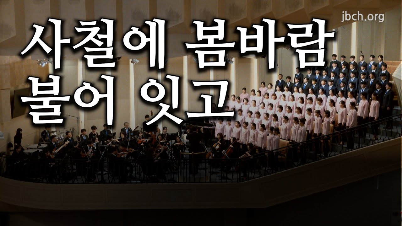 사철에 봄바람 불어 잇고 찬 305 20230507 광주교회 주일찬양 Youtube