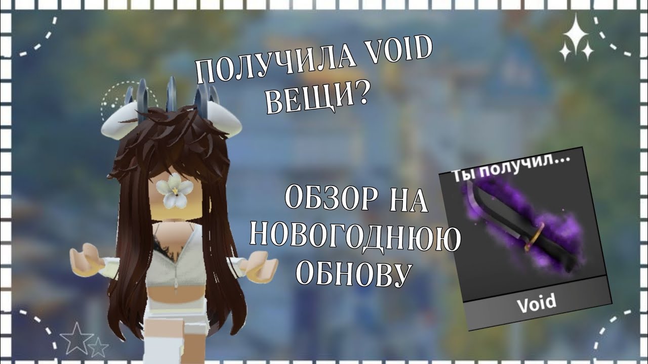 ИГРАЮ В ММ2|| ОБЗОР НА ОБНОВУ|| ПОЛУЧИЛА VOID ВЕЩИ?! - YouTube