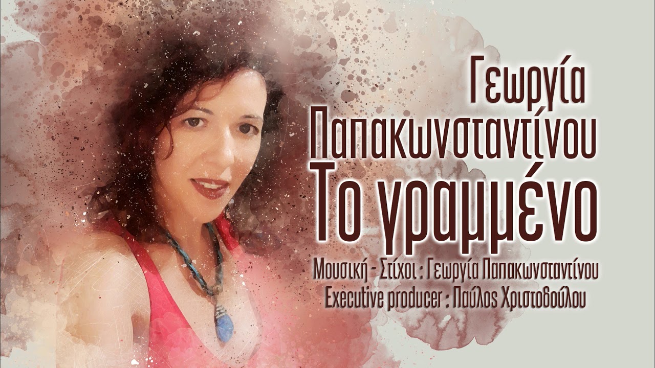 Παπακωνσταντίνου Γεωργία "Το γραμμένο" (Official audio release 2018 ...