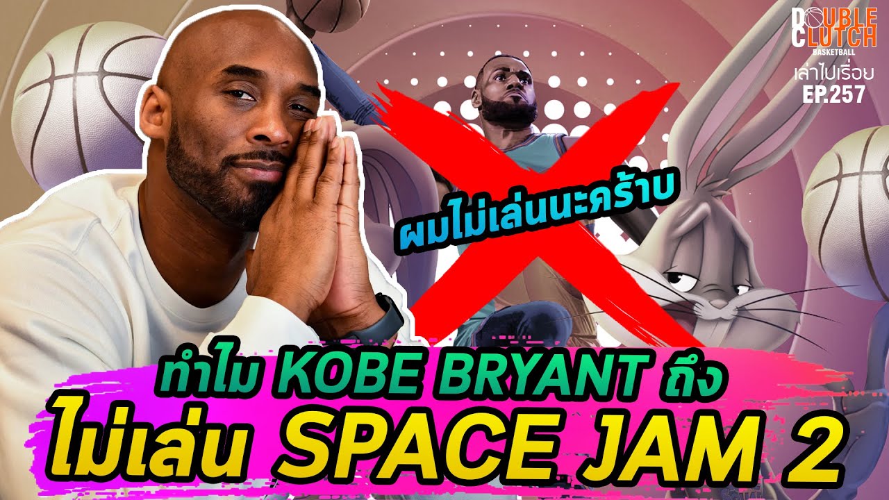 "ทำไม KOBE ถึงเลือกที่จะไม่เเสดงใน SPACE JAM ภาค 2" - Double Clutch ...