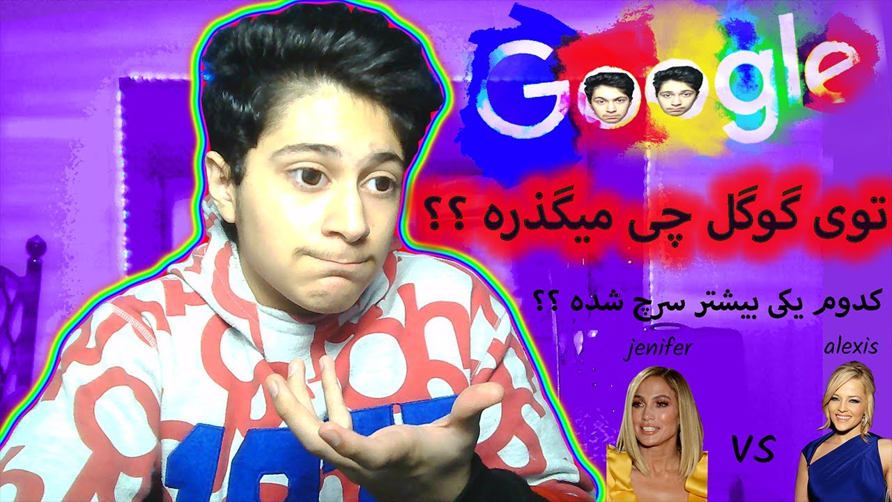توی گوگل چی میگذره چنیفر بیشتر سرچ میشه یا الکسیس ؟؟ Youtube