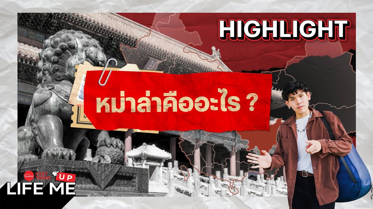 หม่าล่าคืออะไร ? | Highlight LIFE ME UP EP.1 - YouTube