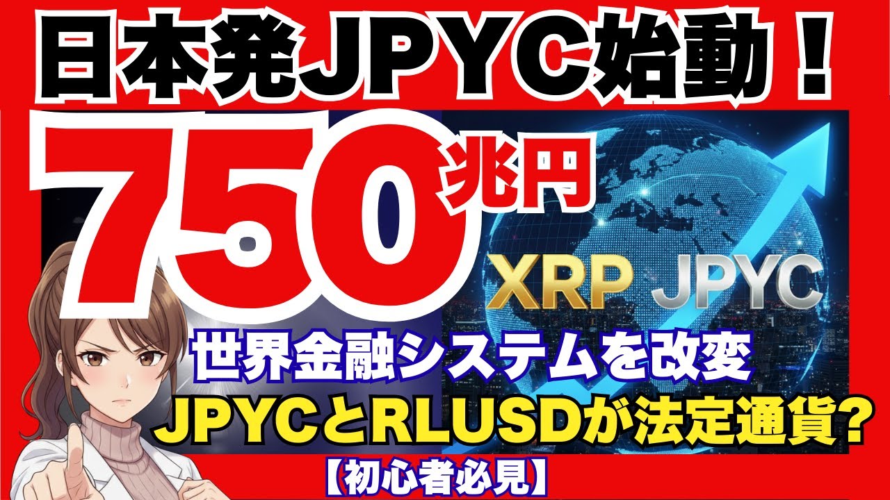 【初心者必見】ステーブルコイン革命！日本から始まる750兆円市場争奪戦！RLUSDとJPYC描く未来像徹底解説。『XRPリップル最新ニュース💛』 - YouTube