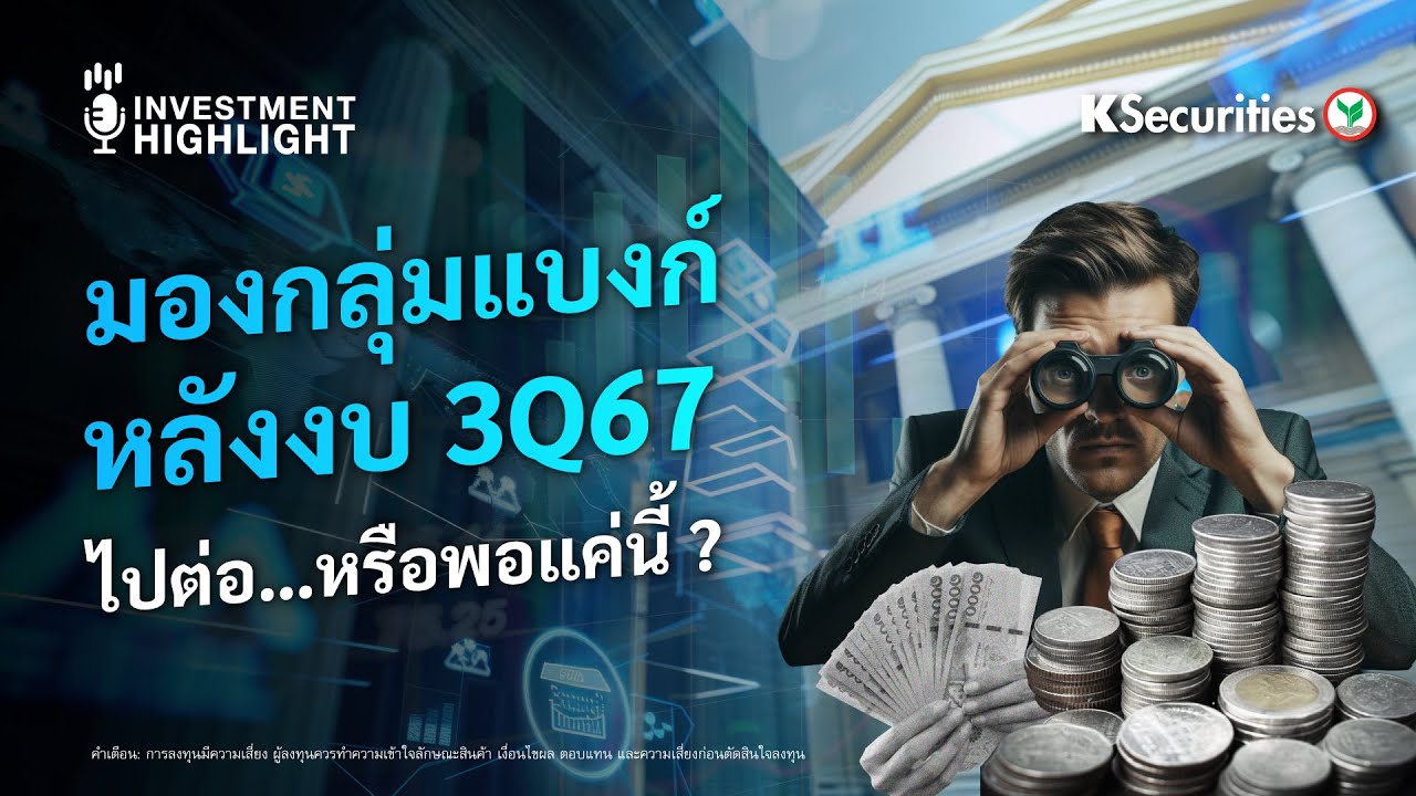🏦 มองกลุ่มแบงก์ หลังงบ 3Q67 ไปต่อ หรือพอแต่นี้? - YouTube
