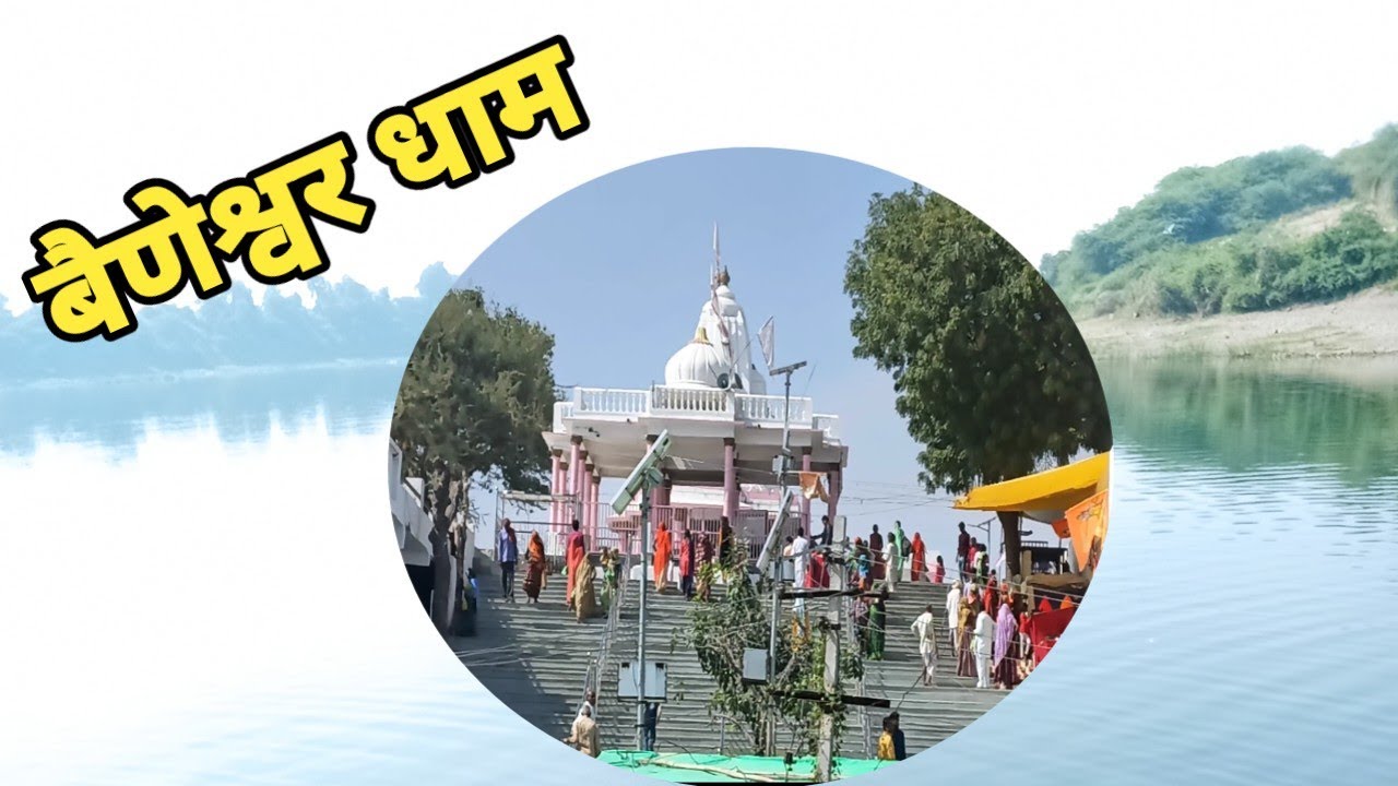 बेणेश्वर धाम | beneshwar dham | mavji maharaj ki dhuni - YouTube