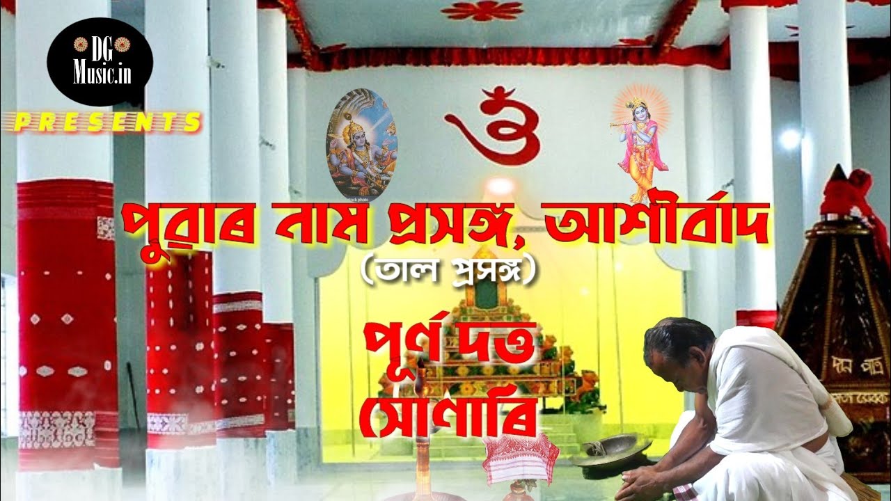 Naam Prasanga | নাম প্ৰসঙ্গ | কৃষ্ণ হৰি ৰাম | krishna hari raam | Joy joy raam ram | purna Dutta ...