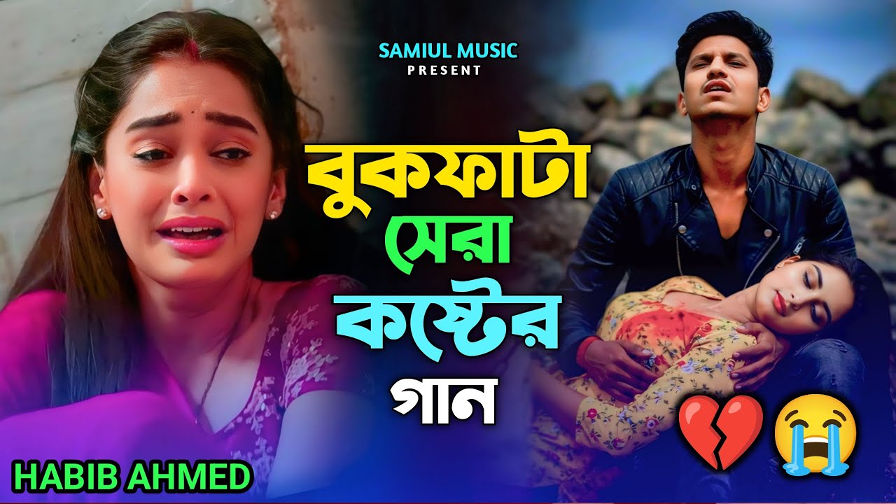 প্রেম জীবনে আসে শুধু কাঁদাতে😭💔Habib Ahmed💔😭Superhit Dukkher Gan😭💔Prem ...
