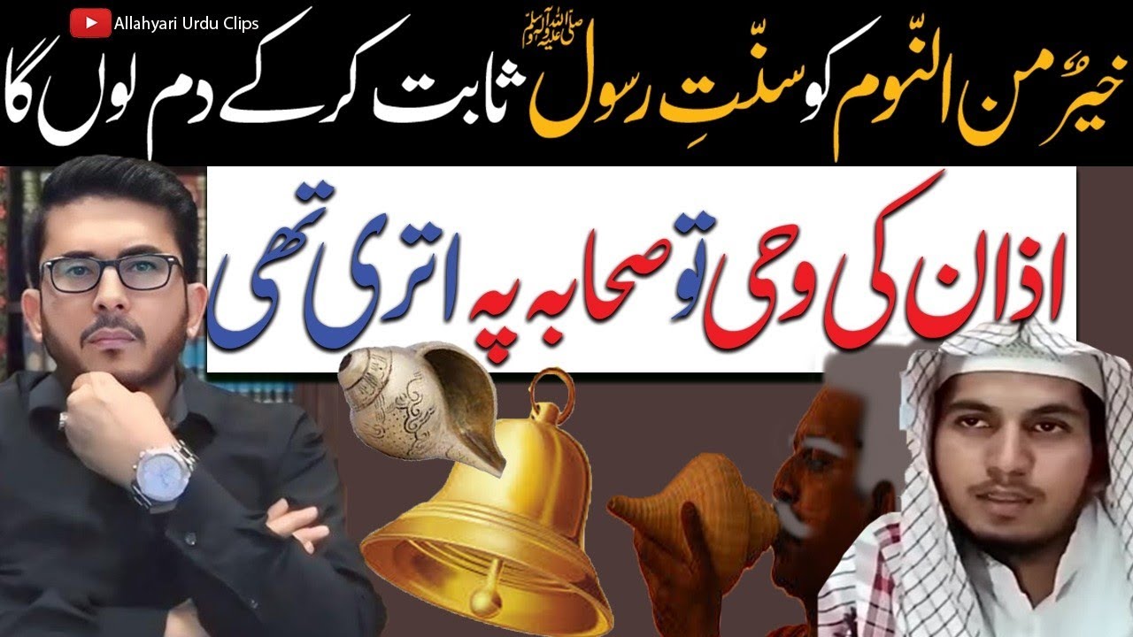 Sunni Azan Bidat |الصلاۃ خیر من النوم | Allahyari Urdu Clips - YouTube