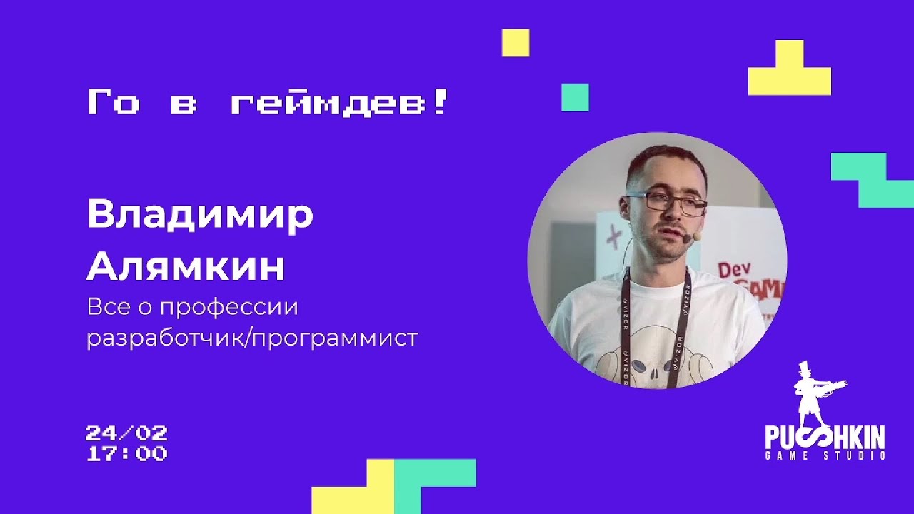 Го в геймдев! | Все о профессии разработчик программист | Pushkin Studio MY GAMES, Владимир ...