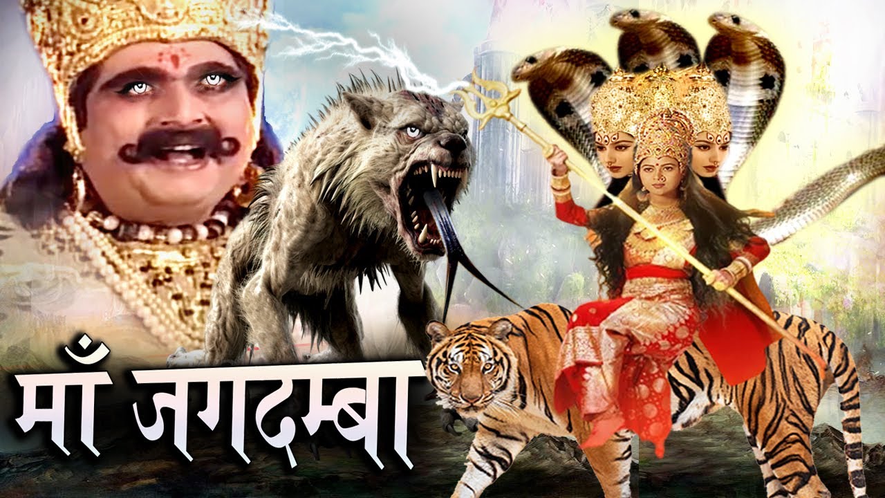 Maa Jagdamba I माँ जगदम्बा Full Movie 2024 दुर्गमासुर तेरी मृत्यु ...
