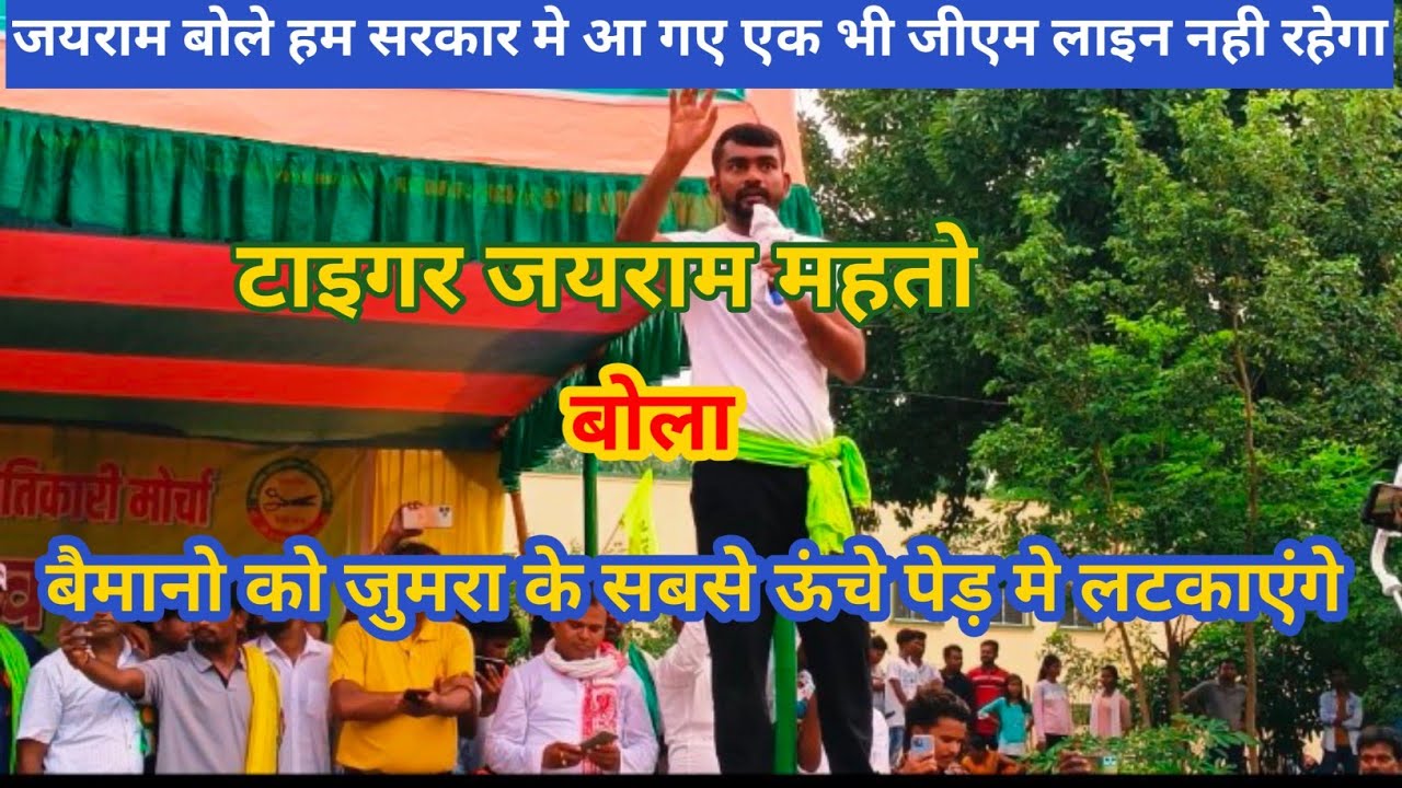 tiger jayram mahto ne kaha hamari sarkar aayi to ak bhi gm line jamin ...